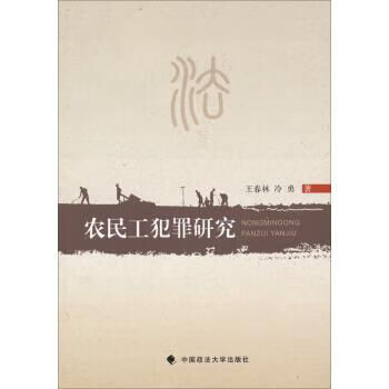 农民工犯罪研究 王春林,冷勇 著 中国政法大学出版社