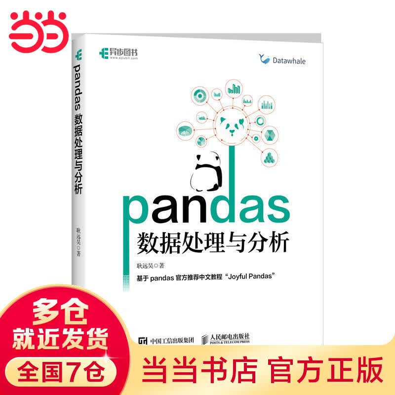 pandas数据处理与分析
