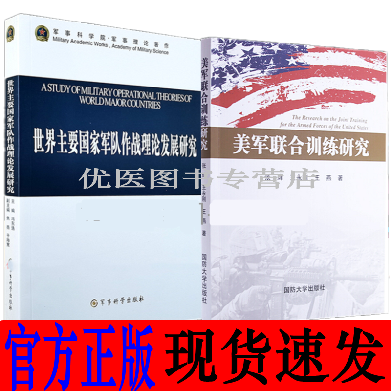 美军联合训练研究+世界主要国家军队作战理论发展研究2本套