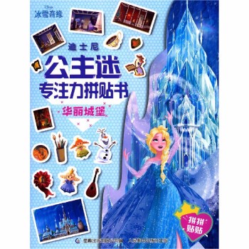 现货:迪士尼公主迷专注力拼贴书华丽城堡9787115555311童趣人民邮电出版社
