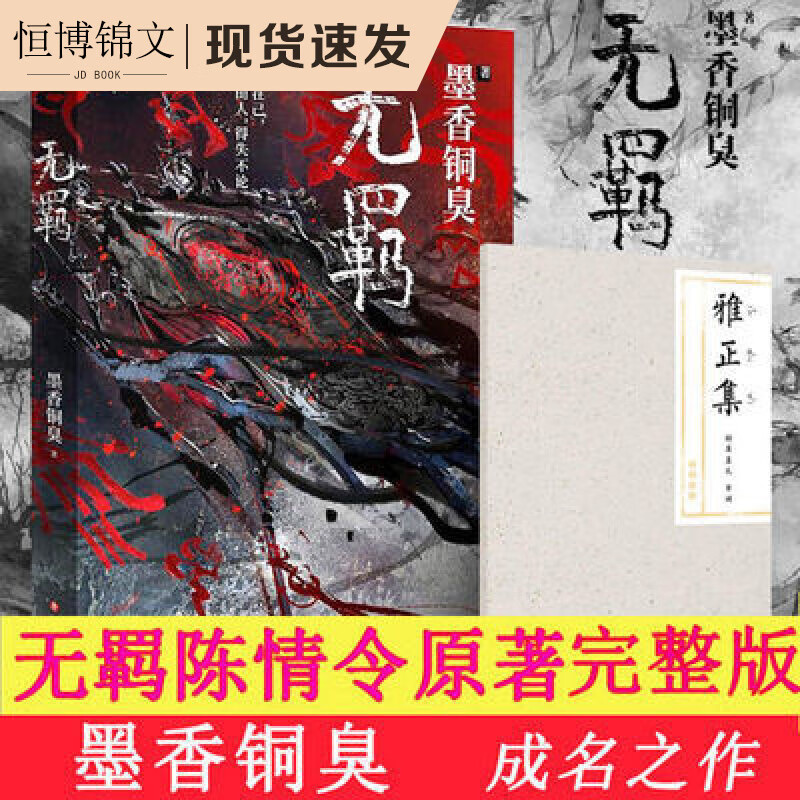 【全新现货】无羁实体书全套小说墨香铜臭著陈情令实体书无删减赠雅正集+海报 无羁 海报 无羁全新