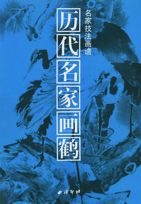 历代名家画鹤