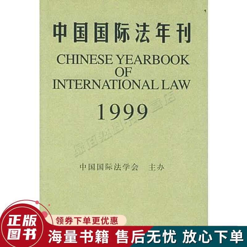 中国国际法年刊1999