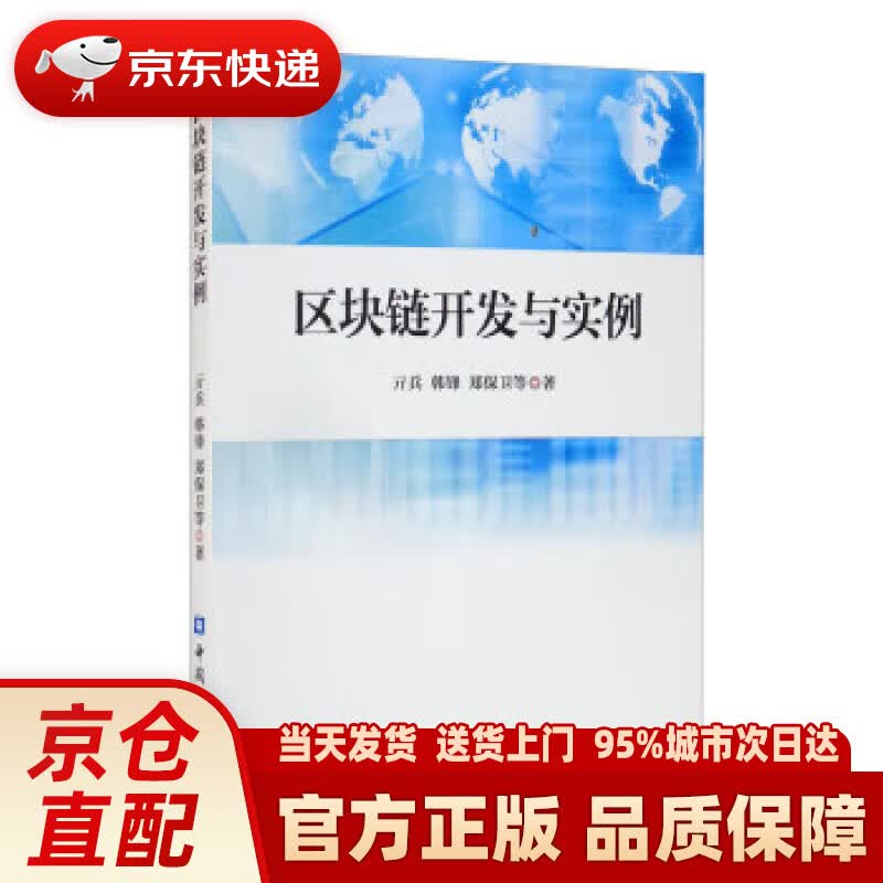 【新华】区块链开发与实例 中国金融出版社 9787504989734