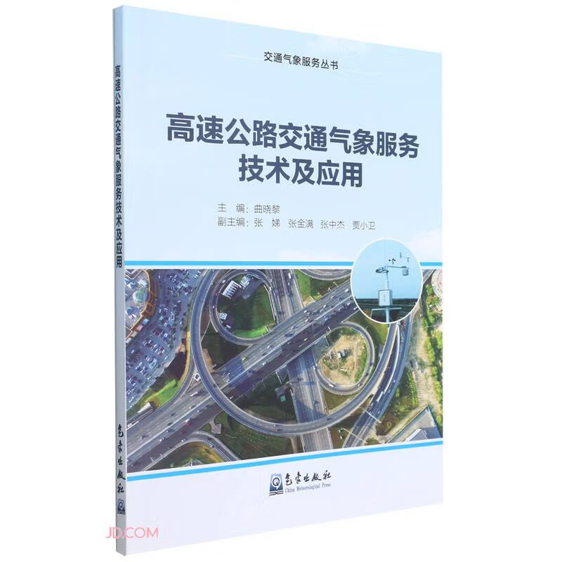 高速公路交通气象服务技术及应用