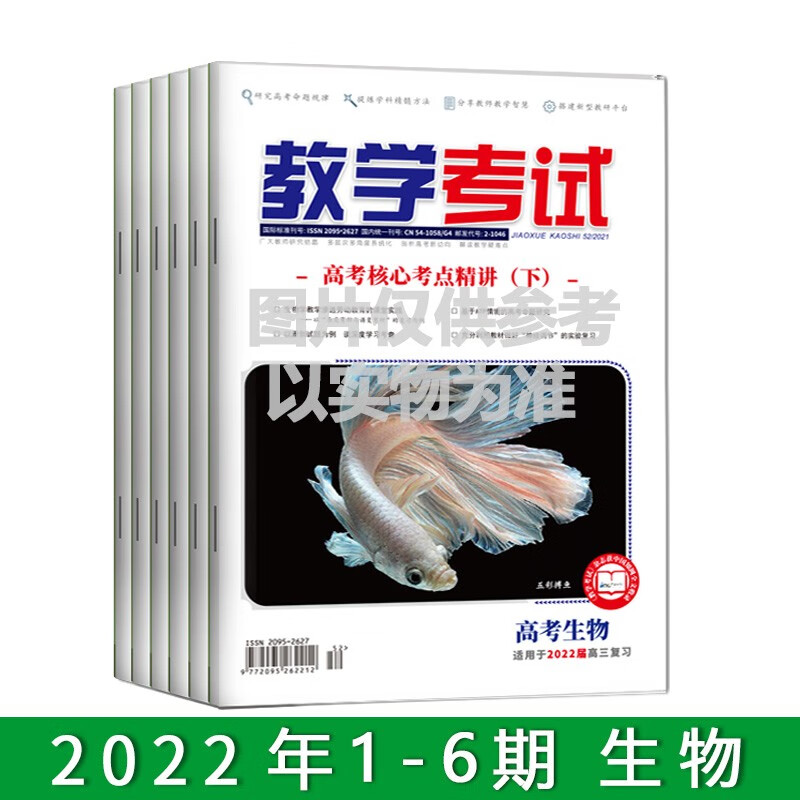 现货2022教学考试杂志 生物 全年 1-6期