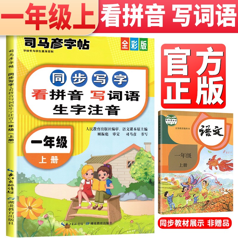 司马彦字帖看拼音写词语一年级上册默写能手生字注音练字帖人教部编版小学1一年级语文同步练习册拼读拼写专项强化训练练习题天天练