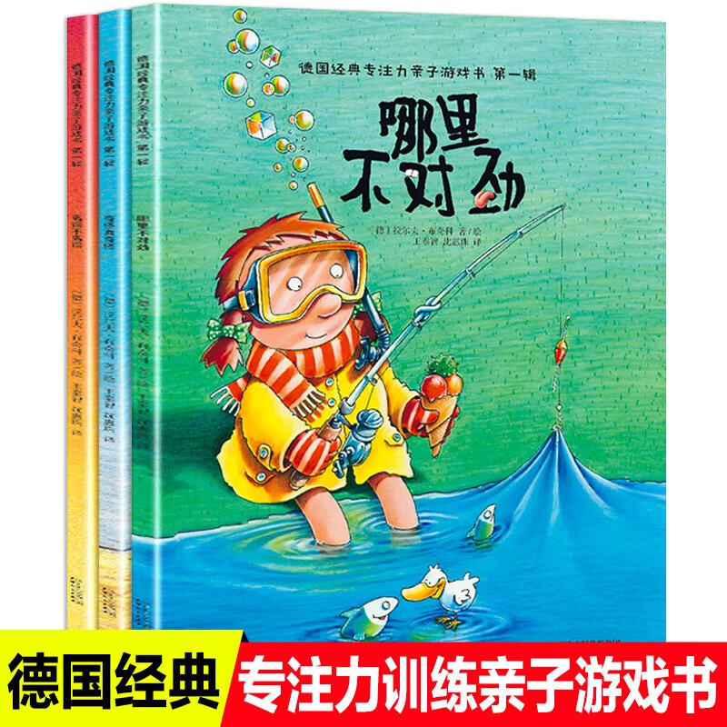 3册德国经典专注力亲子游戏书哪里不对劲/离谱不离谱/奇怪真奇怪绘本3-4-5-6岁以上提升专注力观察力幼儿全脑开发逻辑思维力训练书