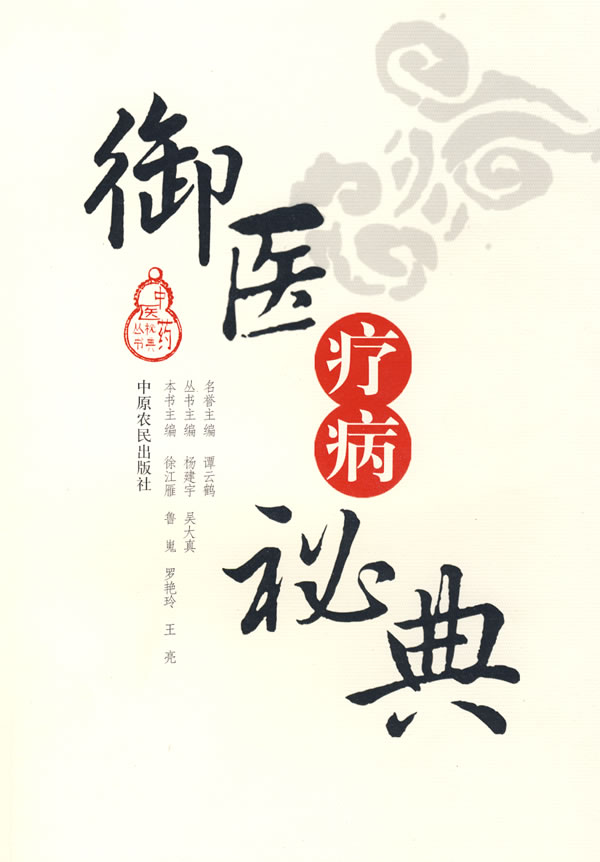 御医疗病秘典
