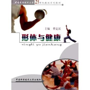 形体与健康 曹定汉 著 9787312014734