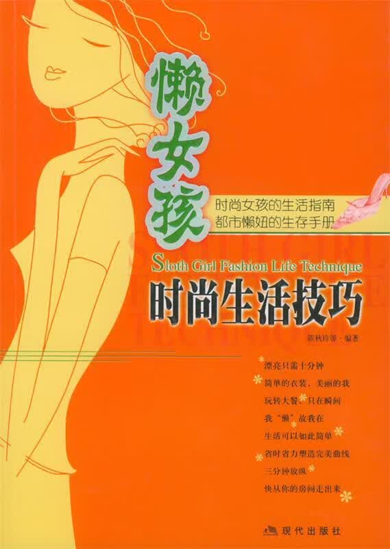 懒女孩时尚生活技巧 陈秋玲等 编著 现代出版社