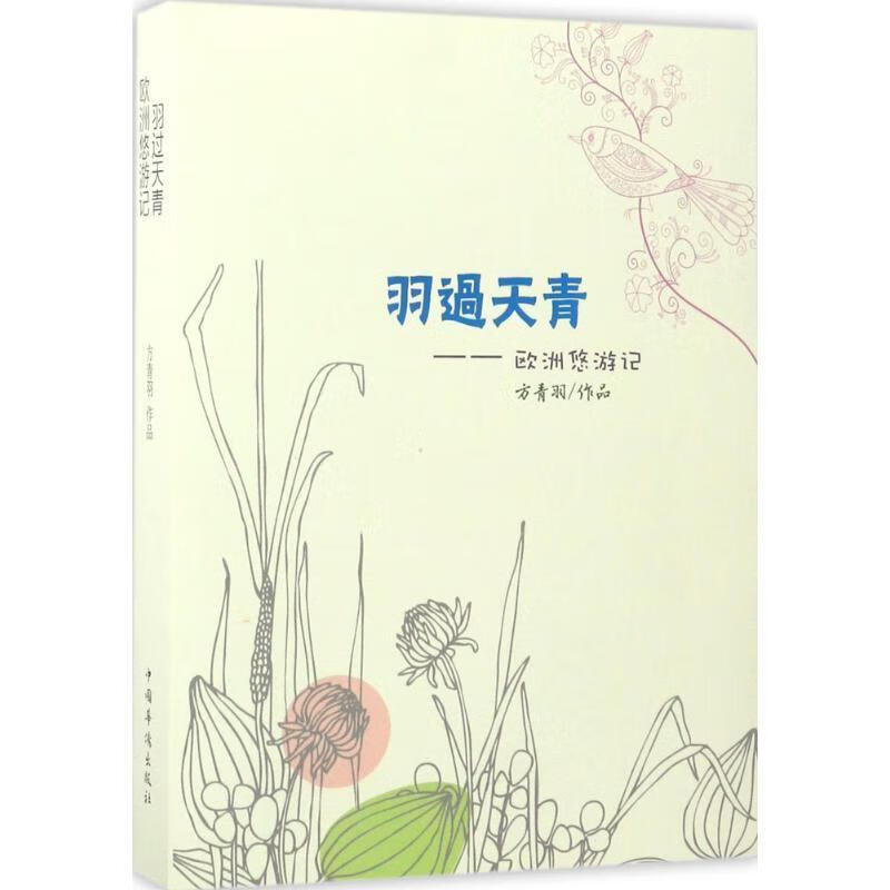 羽过天青:欧洲悠游记