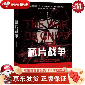 芯片战争 华中科技大学出版社 9787568076616