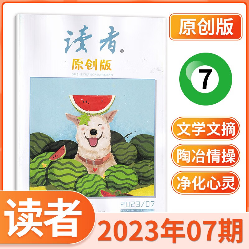 【7月更新】读者原创版杂志2023年7月现货 中学生作文素材类期刊杂志 2023年7月