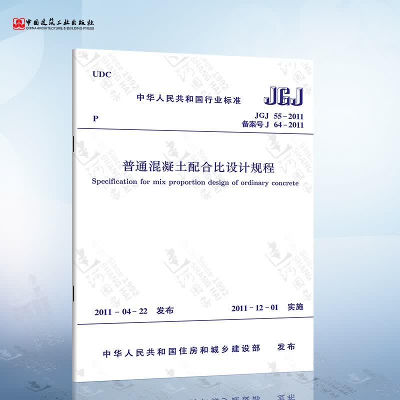 JGJ55-2011普通混凝土配合比设计规程