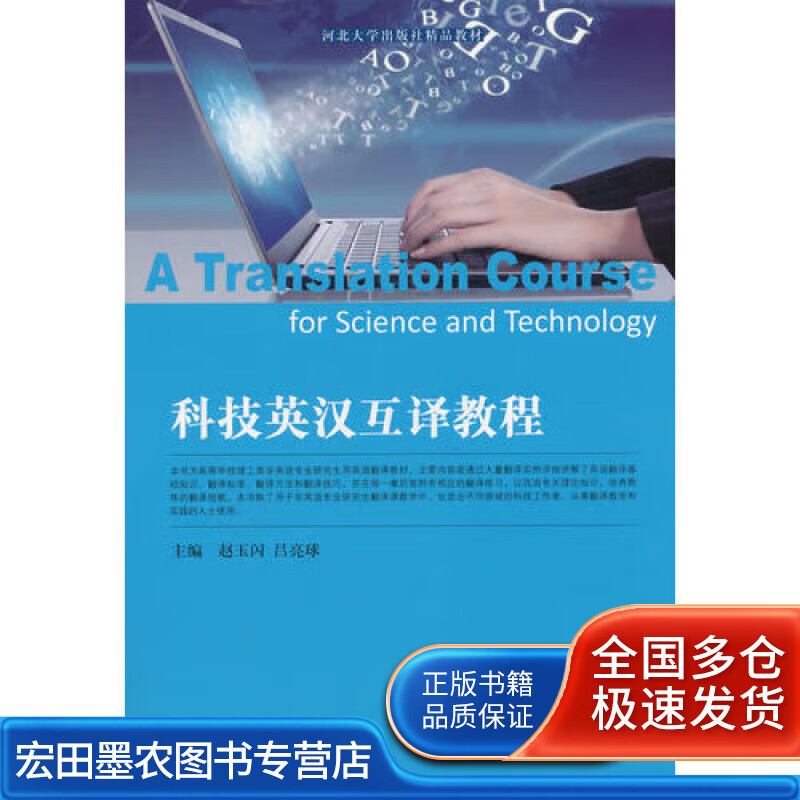 科技英汉互译教程9787566606723【好书】