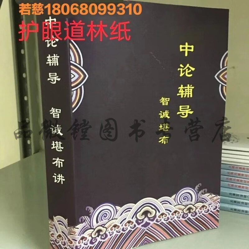 生西法师(智诚堪布) 中论辅导 A4纸大版 800+页内容全