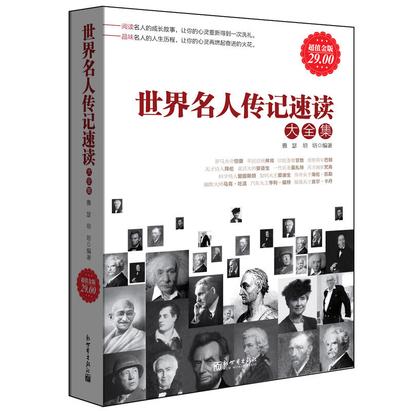 世界名人传记速读大全集 超值金版系列 政治军事家拿破仑梵高毕加索卓别林诺贝尔达尔文苏格拉底肖邦的人物书籍