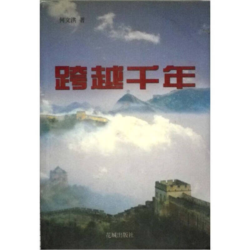 【书】跨越千年