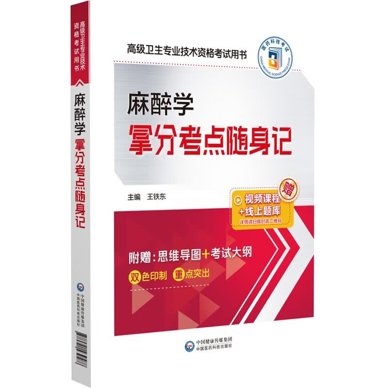 麻醉学拿分考点随身记（高级卫生专业技术资格考试用书）
