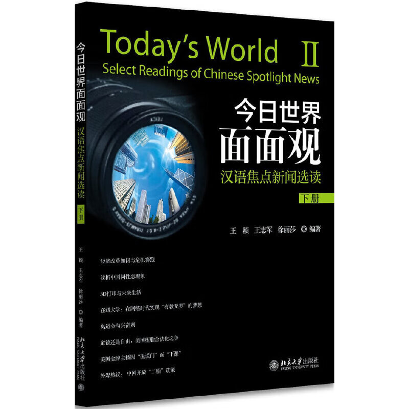 今日世界面面观：汉语焦点新闻选读（下册）