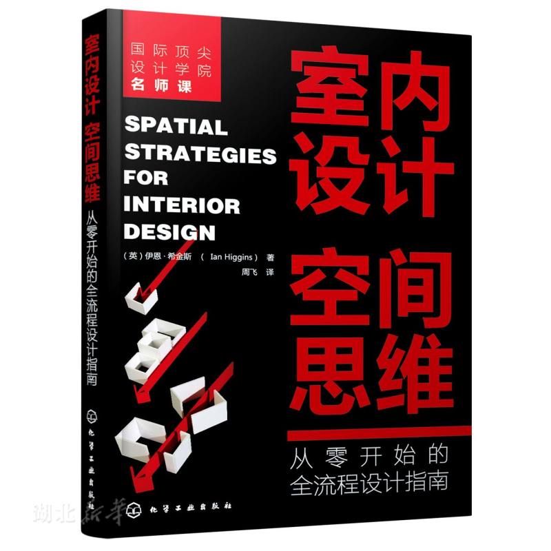 室内设计空间思维：从零开始的全流程设计指南