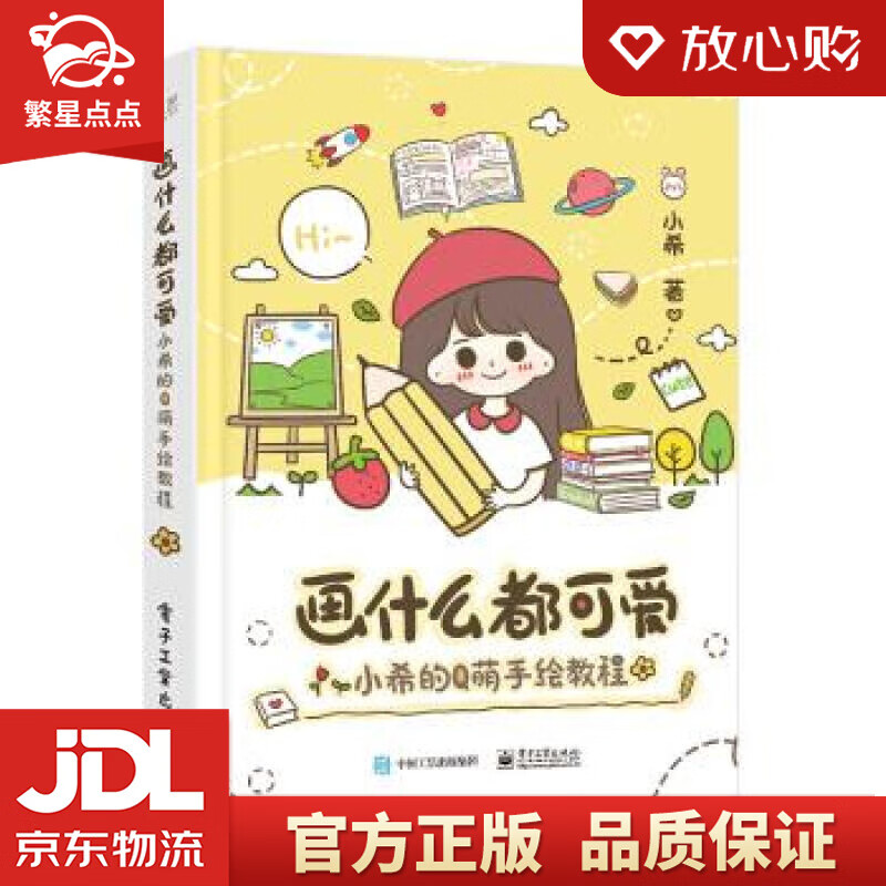 画什么都可爱：小希的Q萌手绘教程 小希 著 电子工业出版社
