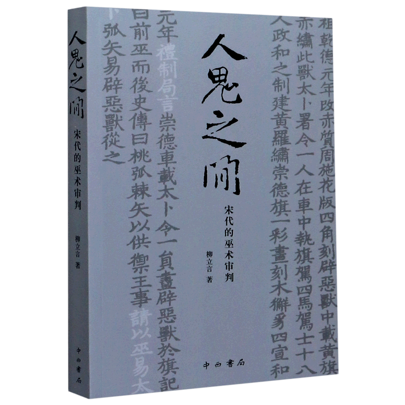 人鬼之间(宋代的巫术审判)