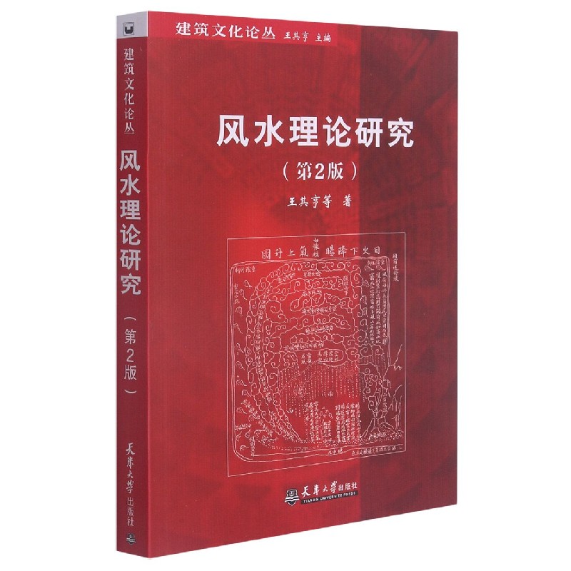 【S】中国古城中式传统建筑住宅古陵寝风水研究王其亨编著书籍 非常旺宅风水学入门居家风水