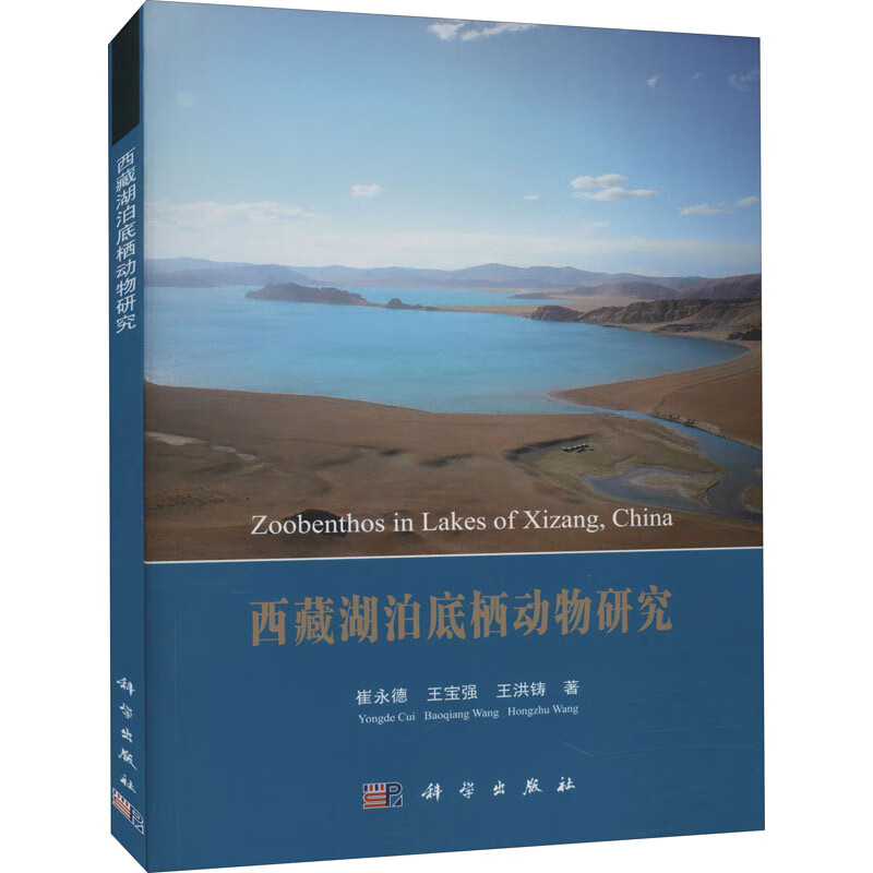 西藏湖泊底栖动物研究 图书
