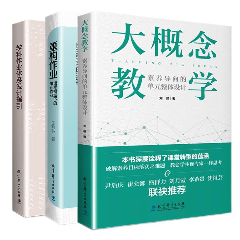 套装共3册：大概念教学：素养导向的单元整体设计+重构作业：课程视域下的单元作业+学科作业体系设计指引  教育科学