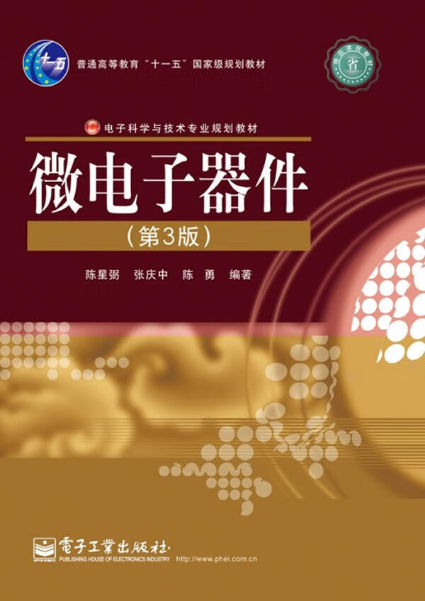 微电子器件(第3版)