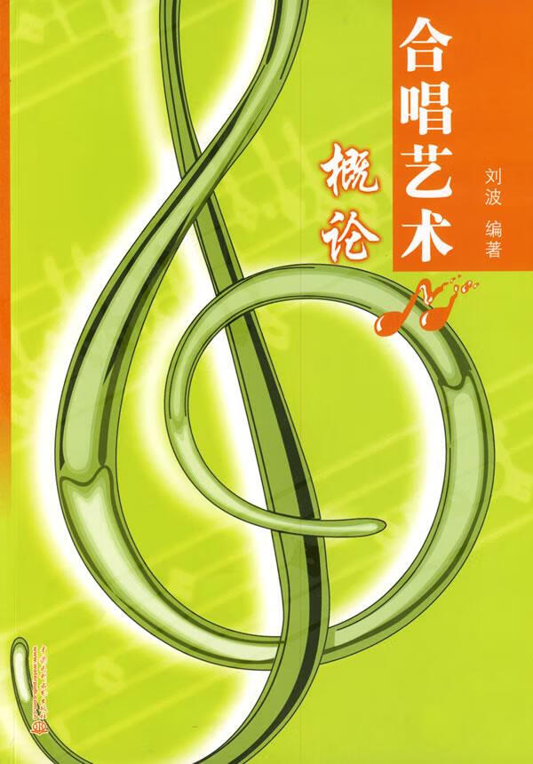 合唱艺术概论