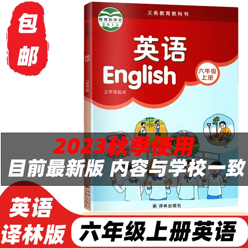 2023新版小学译林版6六年级上册英语课本6年级上册译林版英语书 苏教版六年级上册英语课本三年级起点小学生教材教科书 标准