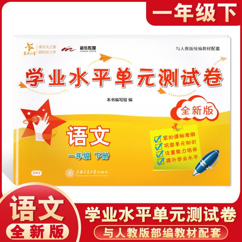 交大之星 学业水平单元测试卷 一二三四五六七八年级上册下册/语文数学牛津英语物理 上海小学初中同步练习册 一年级下语文单本 小学通用