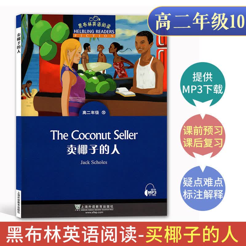 正规黑布林英语阅读高二年级单本黑暗之心 买椰子的人 傲慢与偏见 卖椰子的人