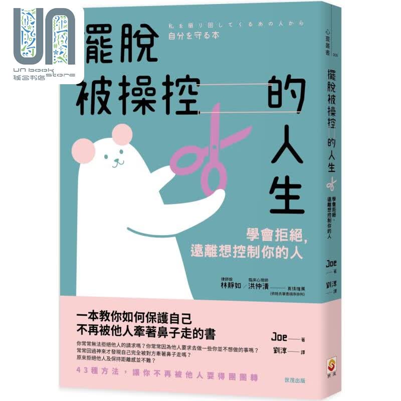 摆脱被*控的人生 学会拒绝 远离想控制你的人 港台原版 Joe 世茂出版