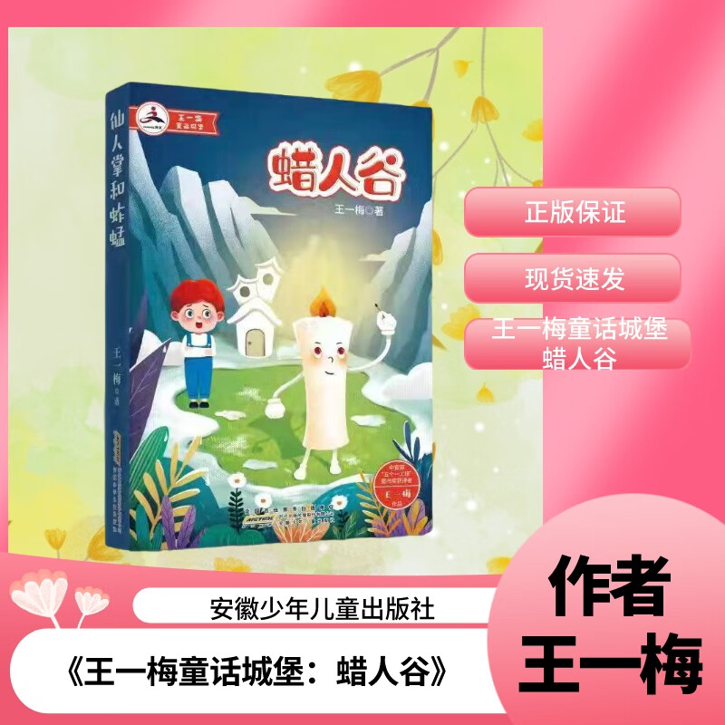 王一梅童话城堡蜡人谷 安徽少年儿童出版社 作者王一梅 金钥匙 【单本】王一梅童话城堡：蜡人谷