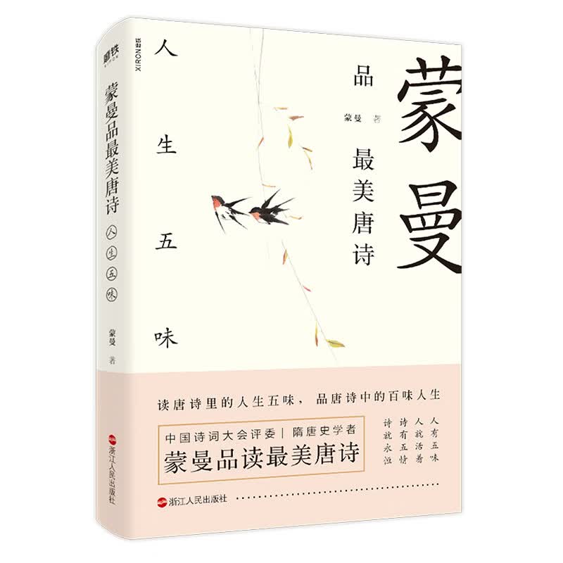蒙曼品最美唐诗：人生五味