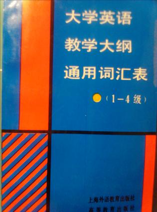 大学英语教学大纲通用词汇表（1 4级）【特惠】