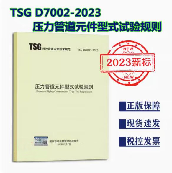 【2023年新标】TSG D7002-2023 压力管道元件型式试验规则 (代替TSG D7002-2006)