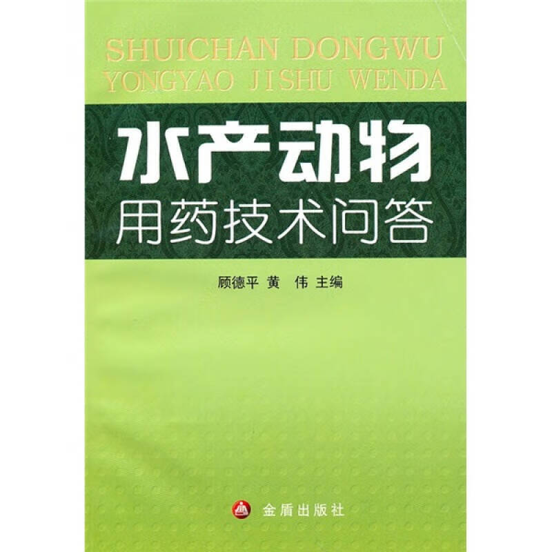 【书】水产动物用药技术问答
