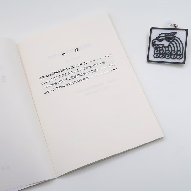 中华人民共和国老年人权益保障法(必修)