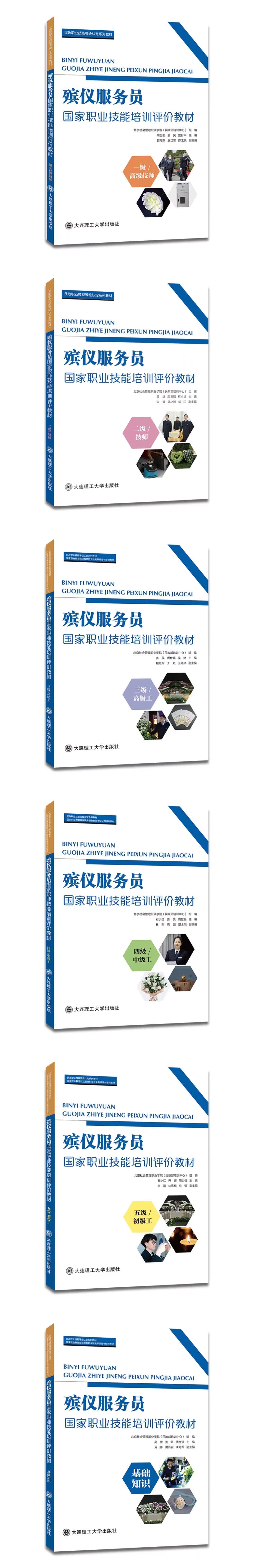 殡仪服务员国家职业技能培训评价教材一套共6种