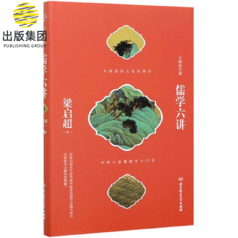 儒学六讲(精)/大师国学课