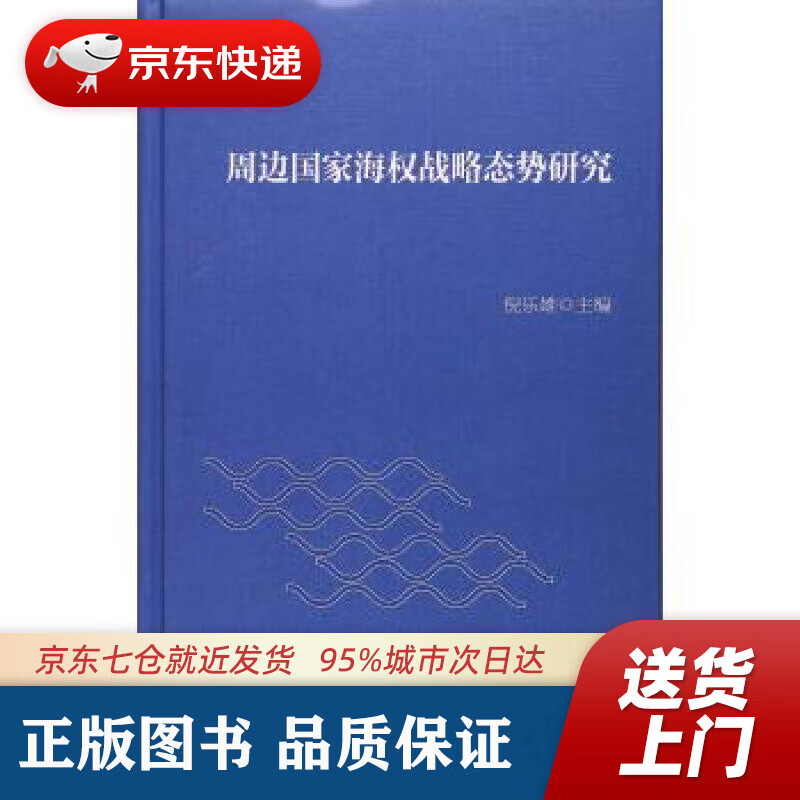 【 】周边国家海权战略态势研究 倪乐雄 编 上海交通大学出版社 9787313125934