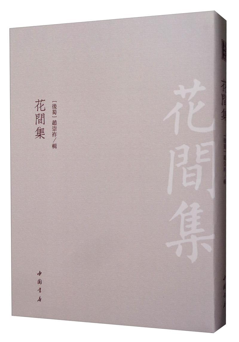 花间集赵崇祚辑国学/古籍9787514921748