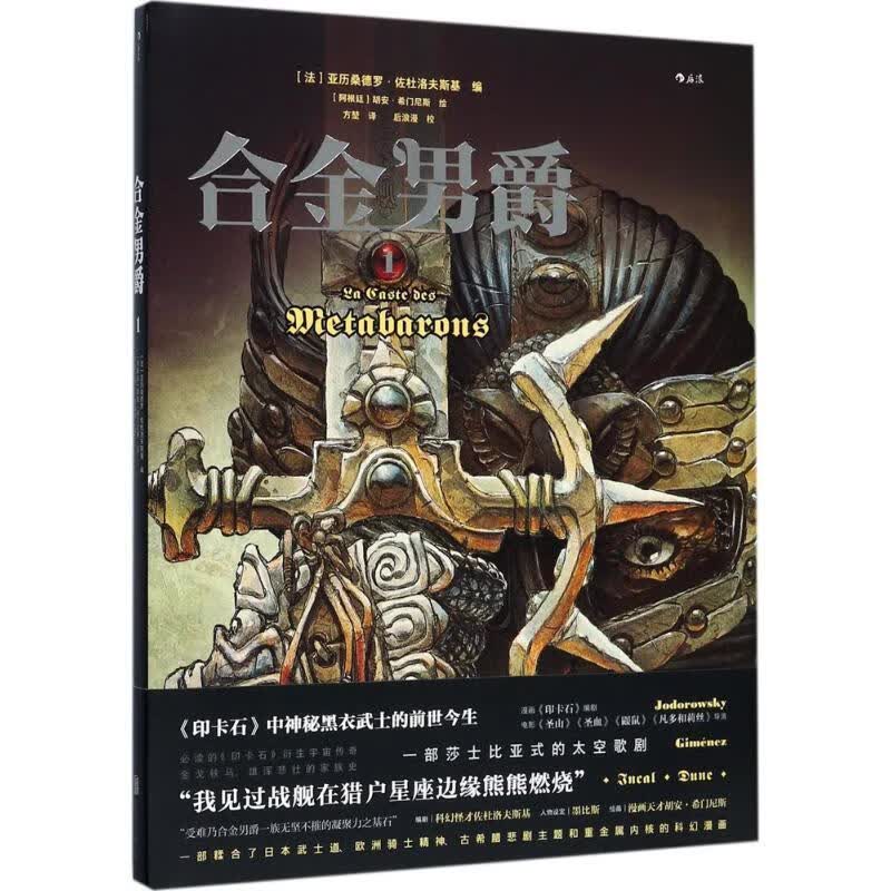 合金男爵1：La Caste des Métabarons: Tome 1亚历桑德罗·佐杜洛夫斯基联