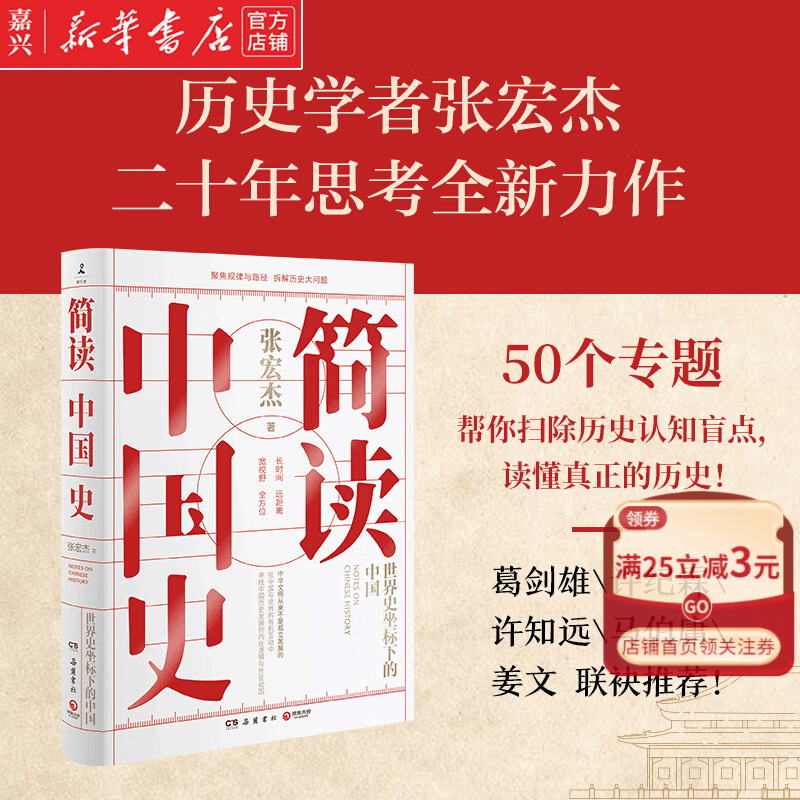 【官方】简读中国史 极简中国史张宏杰 著 世界史坐标下的中国通史 历史书籍 书籍