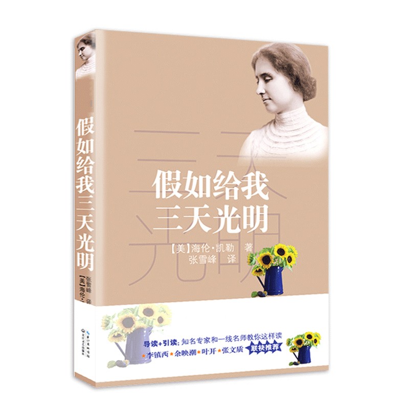 假如给我三天光明（新编语文教材阅读书系）